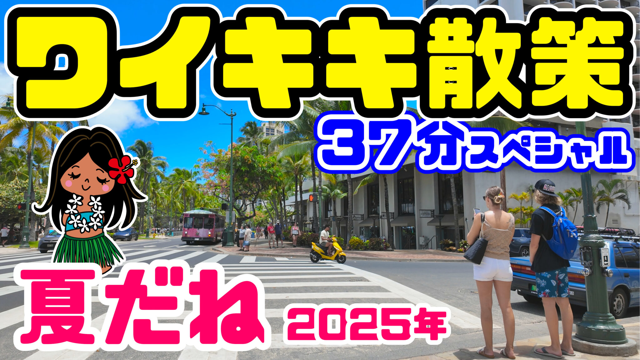 Youtube | みんなのアロハちゃん / 初心者向けハワイ旅行情報サイト: LOVE HAWAII